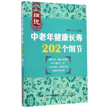 细说中老年健康长寿202个细节