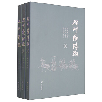 徐州诗徵+徐州续诗徵（套装全3册）