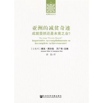 亚洲的减贫奇迹：成就斐然还是未竟之业？