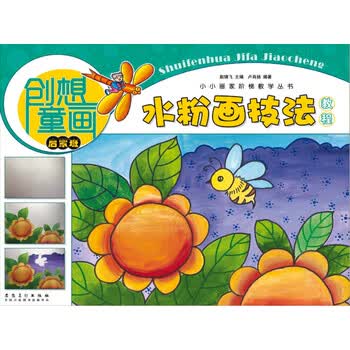 创想童画 水粉画技法教程（启蒙班）/小小画家阶梯教学丛书