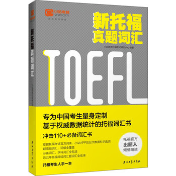 正版 新托福真是词汇9787518320110