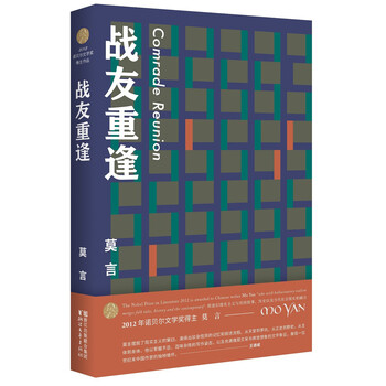 战友重逢（莫言作品全编）