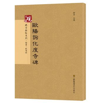 砚台金帖系列.欧阳询化度寺碑 书法碑帖系列