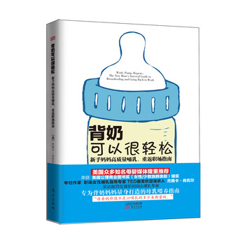 [正版图书]背奶可以很轻松:新手妈妈高质量哺乳.重返职场指南