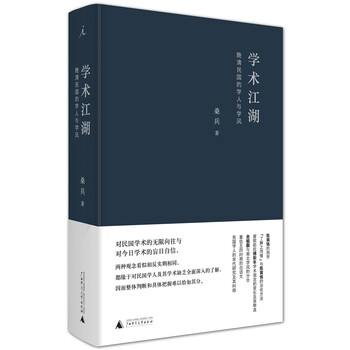 学术江湖：晚清民国的学人与学风