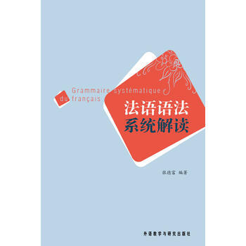 法语语法系统解读 张德富著 9787513502917