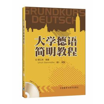 大学德语简明教程(配光盘) 顾江禾 9787560095172