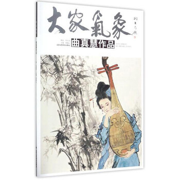曲真慧作品/大家气象