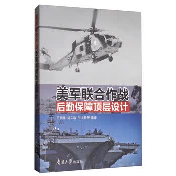 美军联合作战后勤保障顶层设计