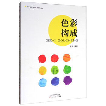 色彩构成/高等院校设计专业新编教材