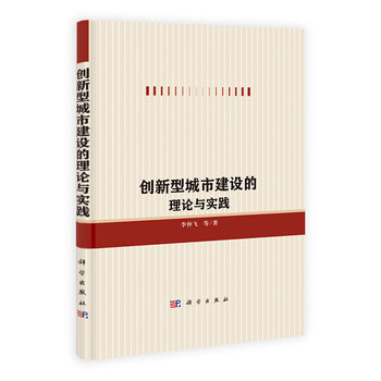 [按需印刷] 创新型城市建设的理论与实践