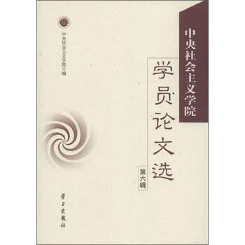 中央社会主义学院学员论文选（第六辑）