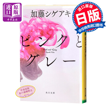 加藤成亮 粉与灰 日文原版 日本文学 青春小说 ピンクとグレー 加藤シゲアキ 角川書店