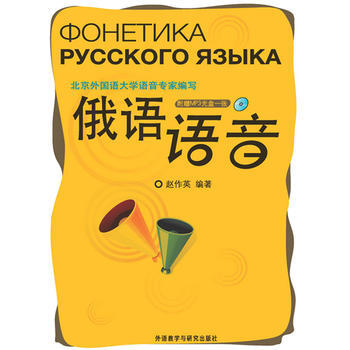 俄语语音 赵作英 9787513529280