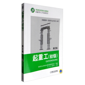起重工（初级 第2版）/国家职业资格培训教材技能型人才培训用书
