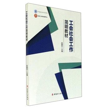 公会社会工作简明教材9787500867050