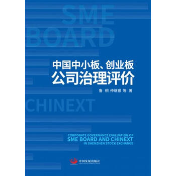中国中小板、创业板公司治理评价