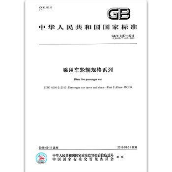 GB/T 3487-2015  乘用车轮辋规格系列