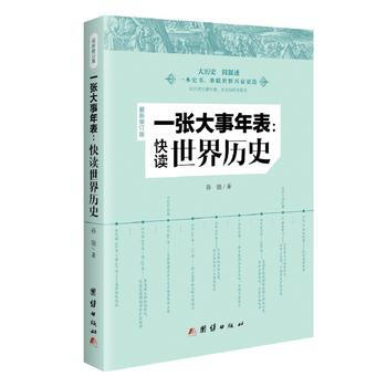 一张大事年表：快读世界历史(新修订版)