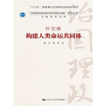 构建人类命运共同体（ “治国理政新理念新思想新战略”研究丛书；外交卷）9787300246635