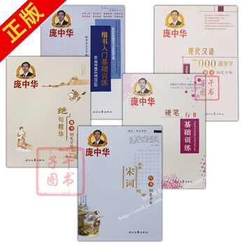 庞中华钢笔字帖行书+楷书速成套装5册 与中小学生的练字随机5册，可双面写的字帖书籍书京东图书正版图书