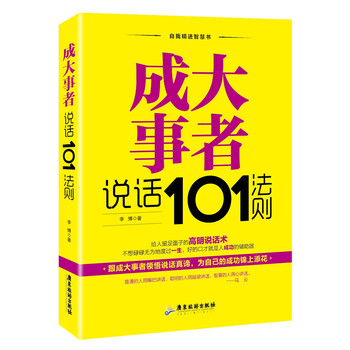 成大事者说话101法则/自我精进智慧书系列