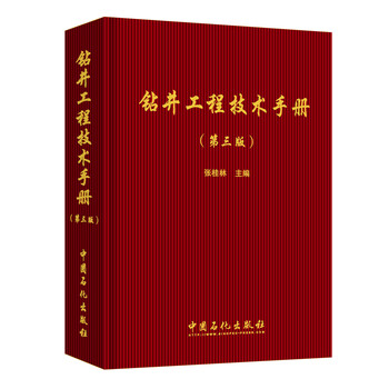 【旗舰店】钻井工程技术手册（第三版）囊括了钻井新工艺、新材料、新工具、新仪器、新设备，既先进又实用