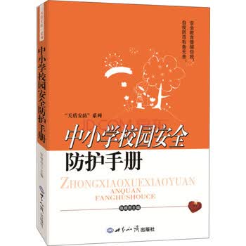 中小学校园安全防护手册9787501248179