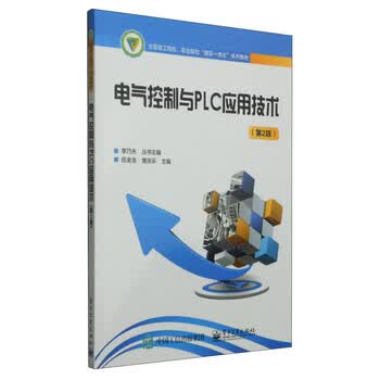 电气控制与PLC应用技术（第2版）/全国技工院校、职业院校“理实一体化”系列教材