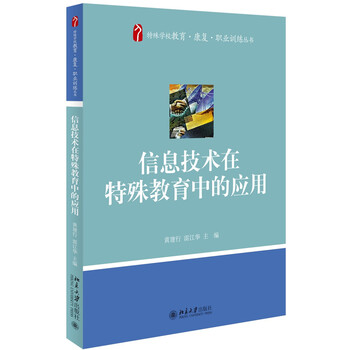 信息技术在特殊教育中的应用