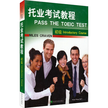   初级-托业考试教程9787514156447经济科学