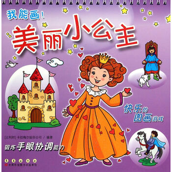 美丽小公主(我能画)
