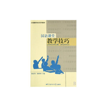 汉语课堂教学技巧（新版）