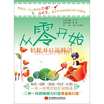 从零开始轻松开口说韩语