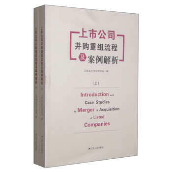 正版书籍 上市公司并购重组流程及案例解析（全两册）9787214152633
