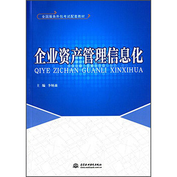 企业资产管理信息化