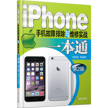   iPhone手机故障排除与维修实战一本通9787111493099机械工业