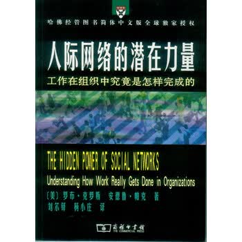 人际网络的潜在力量