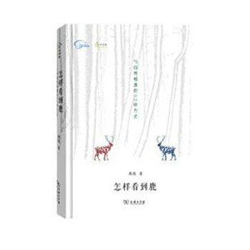 怎样看到鹿(自然雅趣)