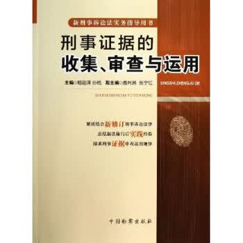 刑事证据的收集、审查与运用
