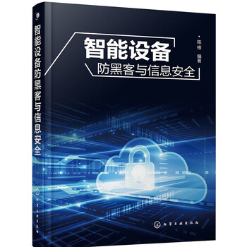 [正版图书]智能设备防黑客与信息安全