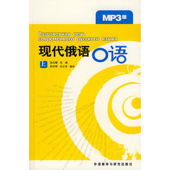 现代俄语口语(上)(MP3版) 吴汉樱 9787560079219