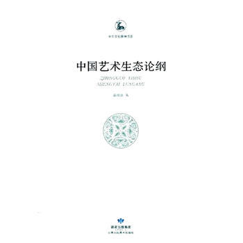 中国艺术生态论纲