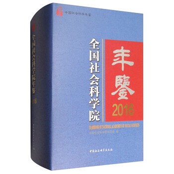 中国社会科学年鉴：全国社会科学院年鉴2016