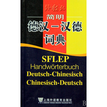 外教社简明德汉汉德词典
