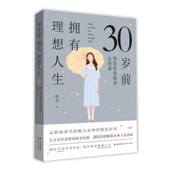30岁前拥有理想人生  正版保证