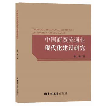 中国商贸流通业现代化建设研究【】9787569200126