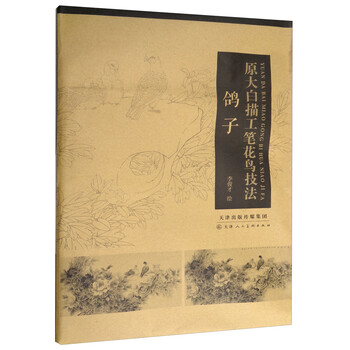 原大白描工笔花鸟技法：鸽子