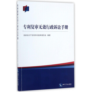 专利复审无效行政诉讼手册