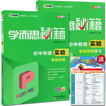 新版学而思秘籍 初中物理实验专项突破+练习2本 中学教辅 初中7-9年级九年级